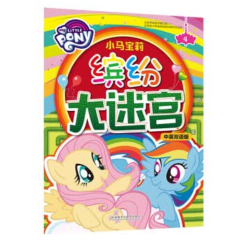 小马宝莉缤纷大迷宫4(中英双语版)