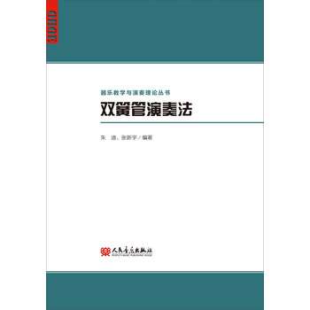 双簧管演奏法/器乐教学与演奏理论丛书