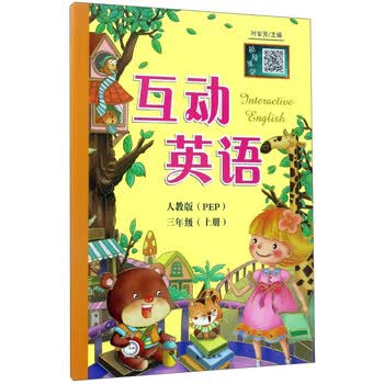 互动英语（三年级上 人教版 PEP）