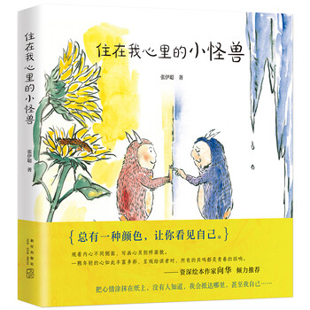 住在我心里的小怪兽