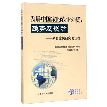 发展中国家的农业外资：趋势及影响 来自案例研究的证据