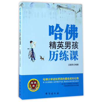哈佛精英男孩历练课9787516812549