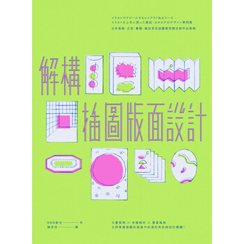 解构插图版面设计 日本海报 文宣 书籍 港台原版  BNN新社 麦浩斯