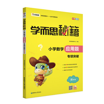 学而思秘籍 小学数学应用题专项突破（新版） 四年级适用