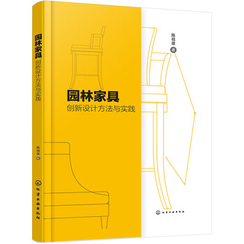园林家具创新设计方法与实践