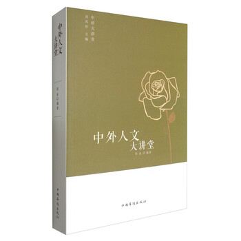 中侨大讲堂：中外人文大讲堂