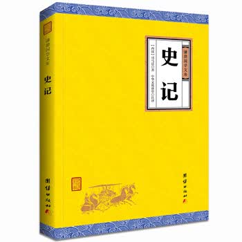 [正版图书]中华经典藏书谦德国学文库 史记