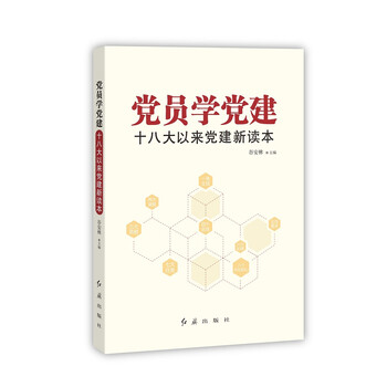 党员学党建：十八大以来党建新读本