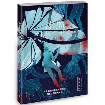 【自营正版】冰血——零下30℃的刑侦现场