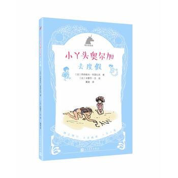 小丫头奥尔加：去度假