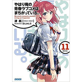 やはり俺の青春ラブコメはまちがって 11