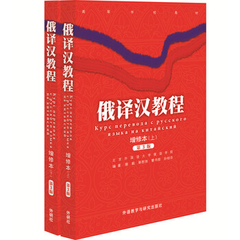[正版图书]俄译汉教程(增修本)(上.下)(17新)