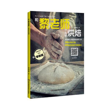 和黎老师一起学烘焙 烹饪/美食 书籍