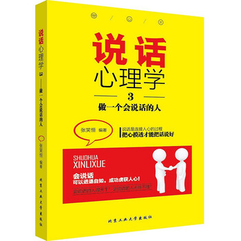 说话心理学3：做一个会说话的人（京东定制）