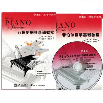 菲伯尔钢琴基础教程:课程和乐理(第2级) 