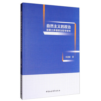 自然主义的政治：亚里士多德政治哲学研究