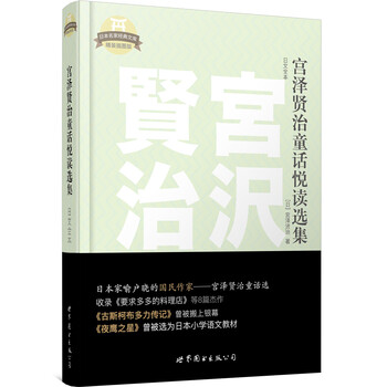 宫泽贤治童话悦读选集（日文全本 ）