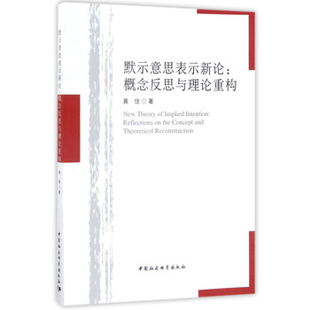 默示意思表示新论：概念反思与理论重构