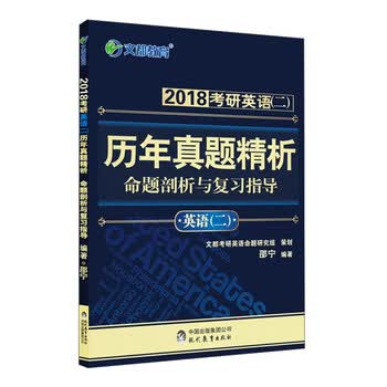 文都教育 2018考研英语（二）：历年真题精析 命题剖析与复习指导