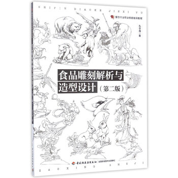 食品雕刻解析与造型设计（第2版）/餐饮行业职业技能培训教程