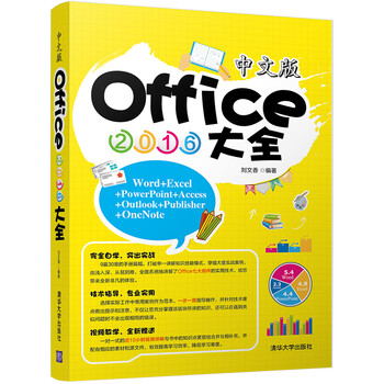 中文版Office 2016大全