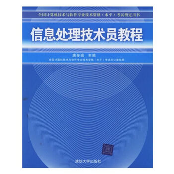 信息处理技术员教程 唐多强 清华大学出版社