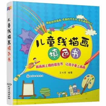 儿童线描画填色书