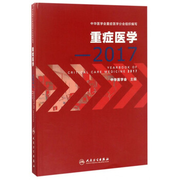 重症医学--2017