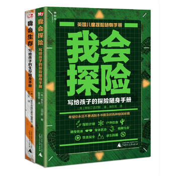 我会生存+我会探险：写给孩子的安全随身手册（套装共2册）