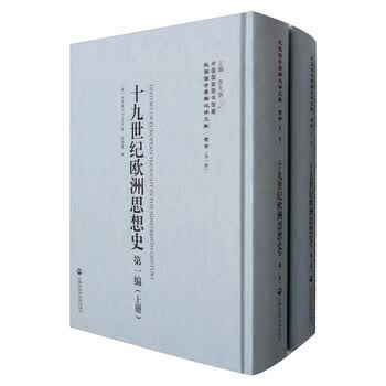（精装）民国西学要籍汉译文献·哲学--十九世纪欧洲思想史（上下册）9787552017489