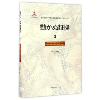 铁证如山3：吉林省档案馆馆藏日本侵华邮政检阅月报专辑2（日文版）