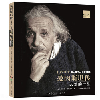 爱因斯坦传天才的一生精装 儿童科学读物9-14岁  史蒂夫乔布斯传作者艾萨克森作 科学家人物传记书