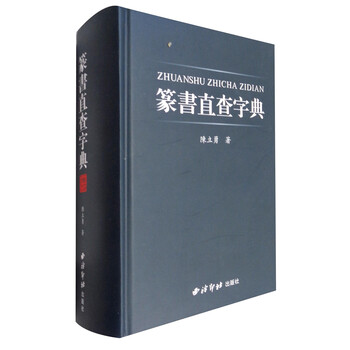 [正版图书]篆书直查字典