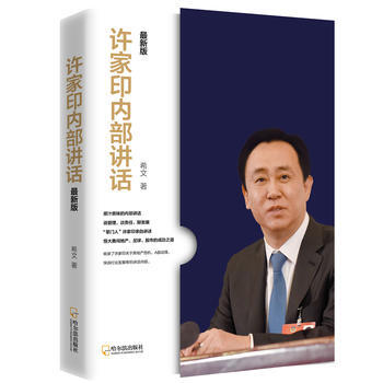 许家印内部讲话 新版