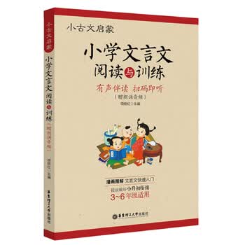 小古文启蒙：小学文言文阅读与训练（赠朗诵音频）
