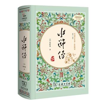 水浒传（ 精装四大名著 足本典藏 无障碍阅读 注音解词释疑）九年级上册阅读