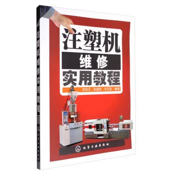 注塑机维修实用教程