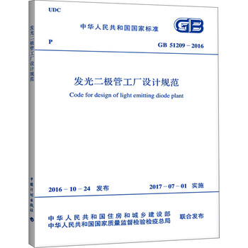 GB 51209-2016 发光二极管工厂设计规范