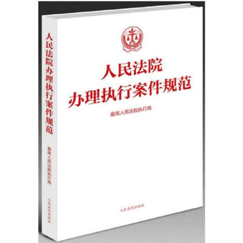 人民法院办理执行案件规范