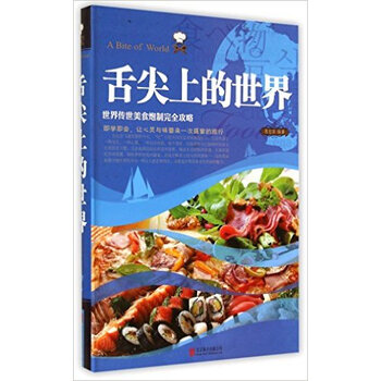 舌尖上的世界