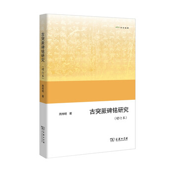 古突厥碑铭研究（增订本）(欧亚备要)
