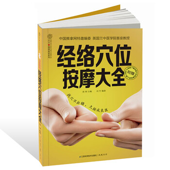 《经络穴位按摩大全》找穴不出错久按成良医 健康穴位养生保健正版书籍 推拿穴位中医养生书籍