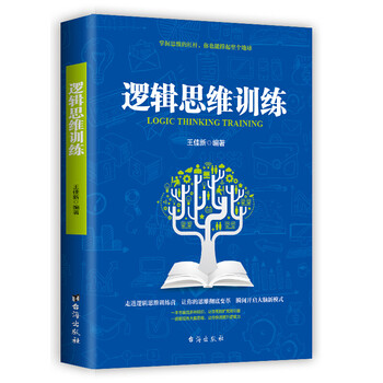 正版 逻辑思维训练 如何运用思维进行判断逻辑思维训练百科全书 逻辑学基本原理 畅销书籍