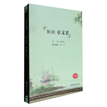 歌剧《卓文君》