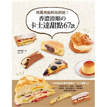香浓滑顺の卡士达甜点67款 用万用馅料玩烘焙! 港台原版 森崎茧香 台湾东贩