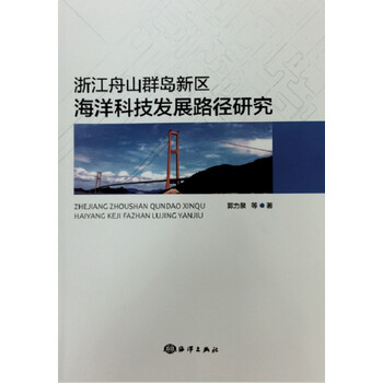 浙江舟山群岛新区海洋科技发展路径研究