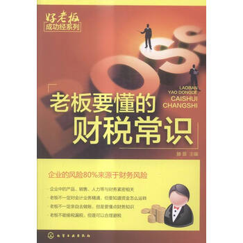 老板要懂的财税常识/书籍/管理/财务管理