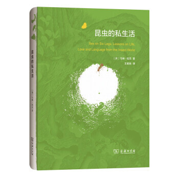 自然雅趣：昆虫的私生活