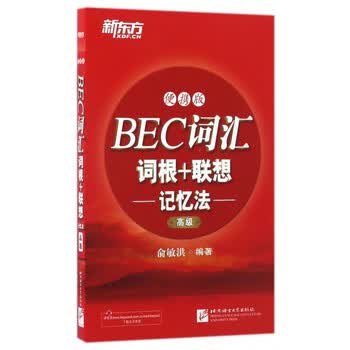 BEC词汇词根+联想记忆法(高级便携版)