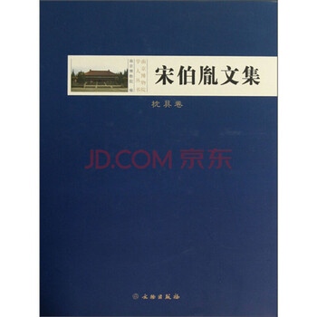 宋伯胤文集：枕具卷【精】